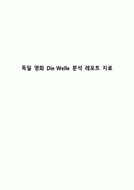 독일 영화 Die Welle 분석 레포트 자료-1페이지