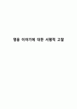 영웅 이야기에 대한 서평적 고찰-1페이지
