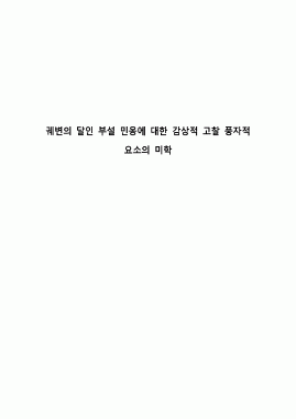 궤변의 달인 부설 민옹에 대한 감상적 고찰 풍자적 요소의 미학-1페이지