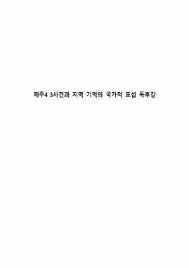 제주4 3사건과 지역 기억의 국가적 포섭 독후감-1페이지