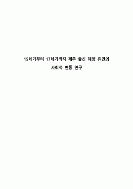 15세기부터 17세기까지 제주 출신 해양 유민의 사회적 변동 연구-1페이지
