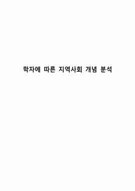 학자에 따른 지역사회 개념 분석-1페이지