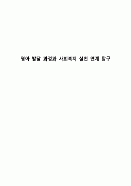 영아 발달 과정과 사회복지 실천 연계 탐구-1페이지