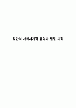 집단의 사회체계적 유형과 발달 과정-1페이지