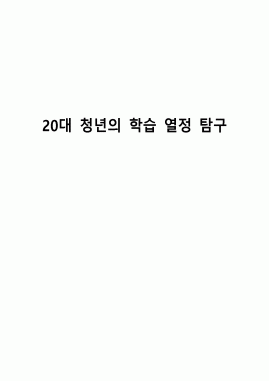 20대 청년의 학습 열정 탐구-1페이지