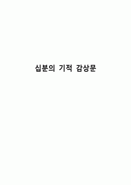십분의 기적 감상문-1페이지
