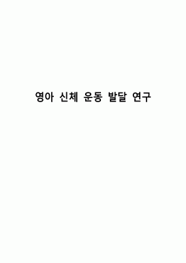 영아 신체 운동 발달 연구-1페이지