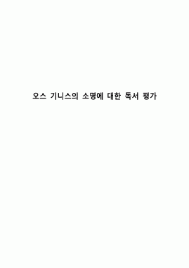오스 기니스의 소명에 대한 독서 평가-1페이지