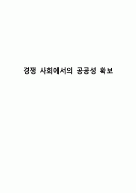 경쟁 사회에서의 공공성 확보-1페이지