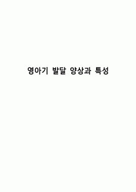영아기 발달 양상과 특성-1페이지