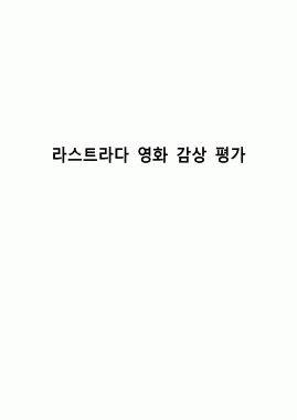 라스트라다 영화 감상 평가-1페이지