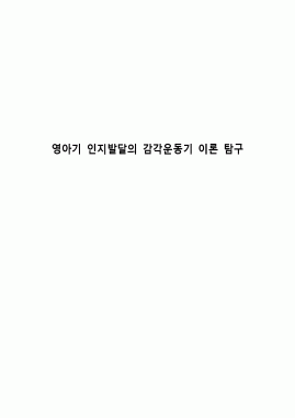 영아기 인지발달의 감각운동기 이론 탐구-1페이지