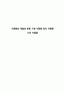 자동화의 개념과 분류 기계 자동화 장치 자동화 사무 자동화-1페이지