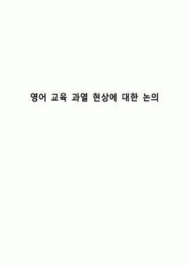 영어 교육 과열 현상에 대한 논의-1페이지