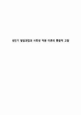 성인기 발달과업과 사회성 적응 이론의 통합적 고찰-1페이지