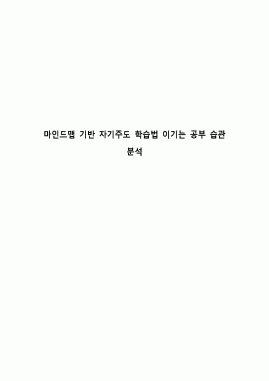 마인드맵 기반 자기주도 학습법 이기는 공부 습관 분석-1페이지