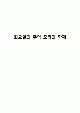 화요일의 추억 모리와 함께-1페이지