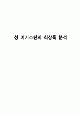 성 어거스틴의 회상록 분석-1페이지