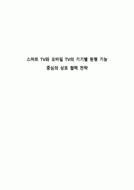 스마트 TV와 모바일 TV의 기기별 원형 기능 중심의 상호 협력 전략-1페이지