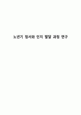 노년기 정서와 인지 발달 과정 연구-1페이지