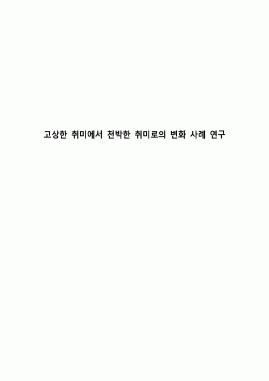 고상한 취미에서 천박한 취미로의 변화 사례 연구-1페이지