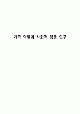 가족 역할과 사회적 행동 연구-1페이지