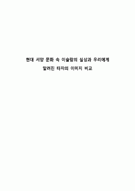 현대 서양 문화 속 이슬람의 실상과 우리에게 알려진 타자의 이미지 비교-1페이지