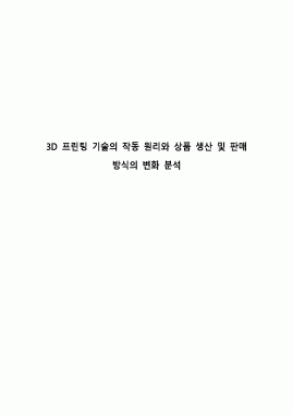 3D 프린팅 기술의 작동 원리와 상품 생산 및 판매 방식의 변화 분석-1페이지