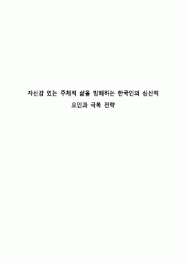 자신감 있는 주체적 삶을 방해하는 한국인의 심신적 요인과 극복 전략-1페이지