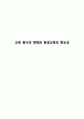 교육 형식의 변화와 평생교육의 중요성-1페이지
