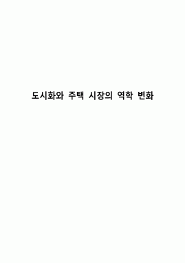 도시화와 주택 시장의 역학 변화-1페이지