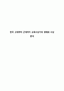 한국 고대부터 근대까지 교육사상가의 생애와 사상 분석-1페이지