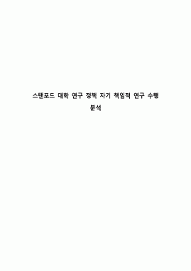 스탠포드 대학 연구 정책 자기 책임적 연구 수행 분석-1페이지