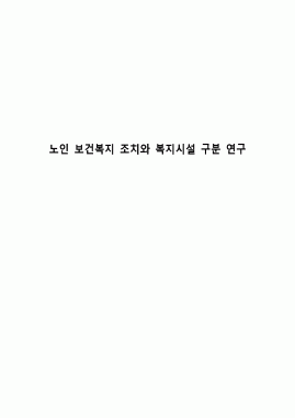 노인 보건복지 조치와 복지시설 구분 연구-1페이지