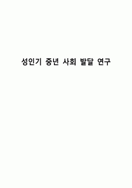성인기 중년 사회 발달 연구-1페이지