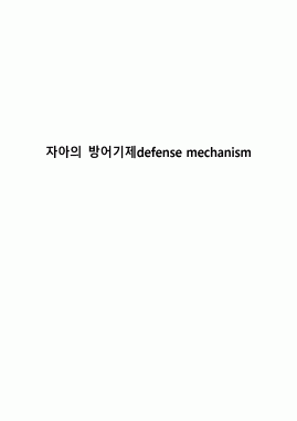 자아의 방어기제defense mechanism-1페이지