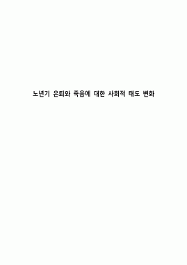 노년기 은퇴와 죽음에 대한 사회적 태도 변화-1페이지