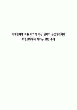 기후변화에 따른 지역적 기상 변화가 농업생태계와 자연생태계에 미치는 영향 분석-1페이지