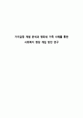 가치갈등 개념 분석과 영희네 가족 사례를 통한 사회복지 현장 개입 방안 연구-1페이지