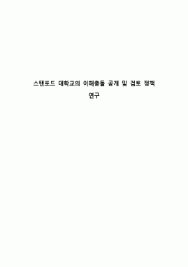 스탠포드 대학교의 이해충돌 공개 및 검토 정책 연구-1페이지