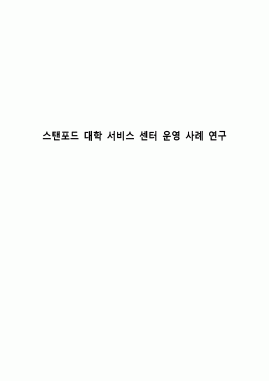 스탠포드 대학 서비스 센터 운영 사례 연구-1페이지