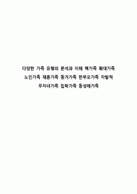 다양한 가족 유형의 분석과 이해 핵가족 확대가족 노인가족 재혼가족 동거가족 한부모가족 자발적 무자녀가족 집학가족 동성애가족-1페이지