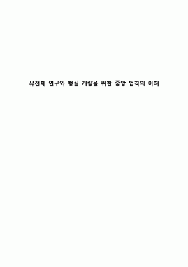 유전체 연구와 형질 개량을 위한 중앙 법칙의 이해-1페이지
