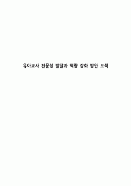 유아교사 전문성 발달과 역량 강화 방안 모색-1페이지