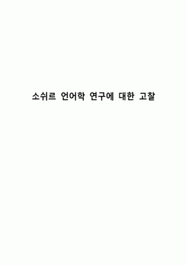 소쉬르 언어학 연구에 대한 고찰-1페이지