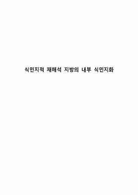 식민지적 재해석 지방의 내부 식민지화-1페이지