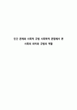 인간 관계와 사회적 규범 사회학적 관점에서 본 사회의 의미와 규범의 역할-1페이지