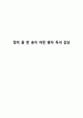 장미 꽃 한 송이 어린 왕자 독서 감상-1페이지