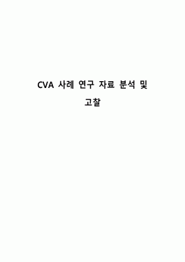 CVA 사례 연구 자료 분석 및 고찰-1페이지