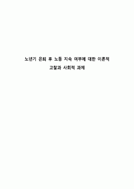 노년기 은퇴 후 노동 지속 여부에 대한 이론적 고찰과 사회적 과제-1페이지